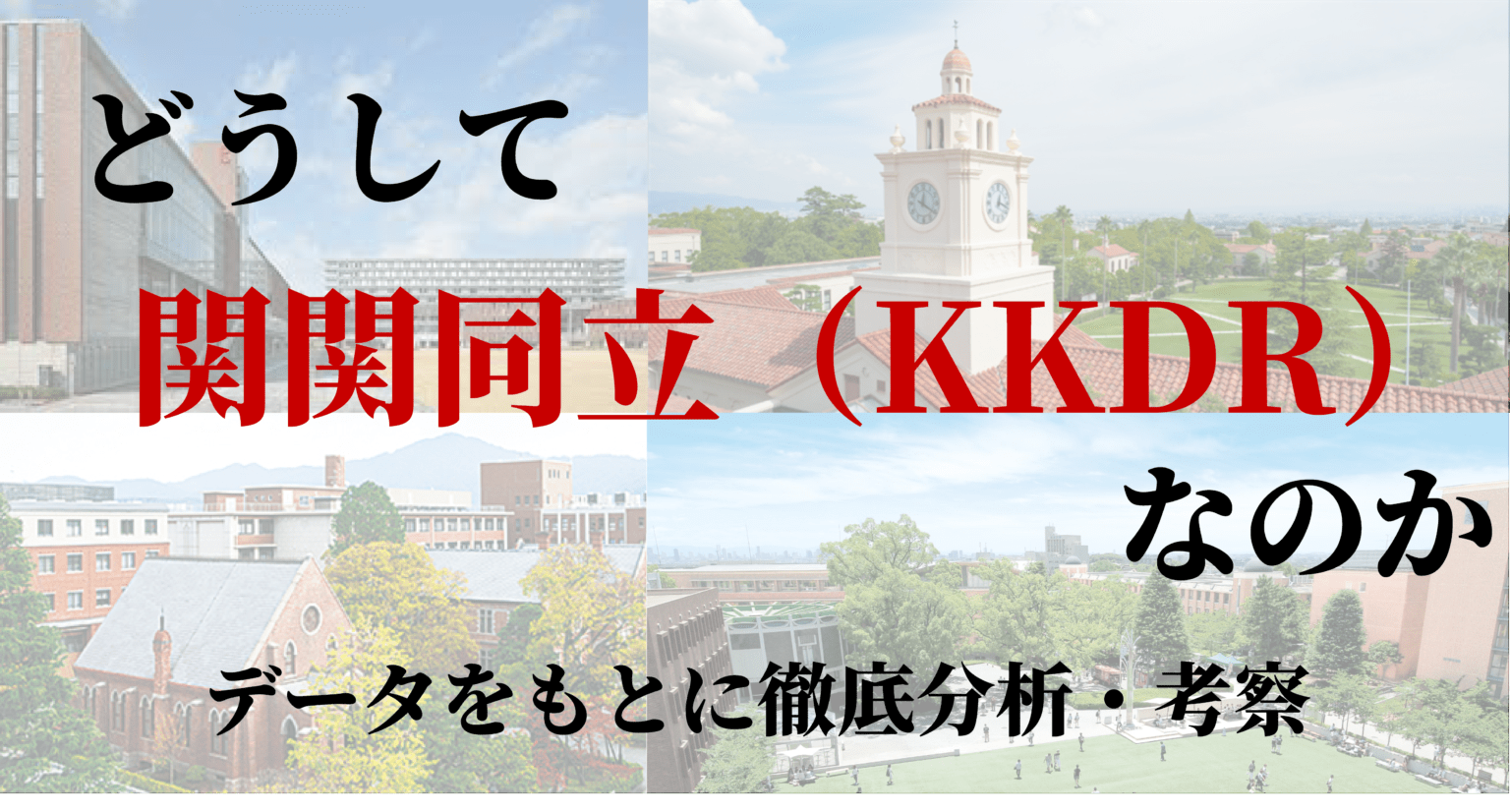 KKDR関関同立の魅力って？ 人気の理由を考察 | 国公立・関関同立専門予備校ナセバ